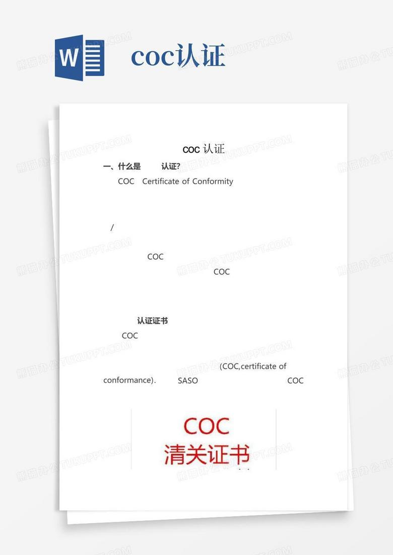 coc认证Word模板下载_编号ljkmpvrk_熊猫办公