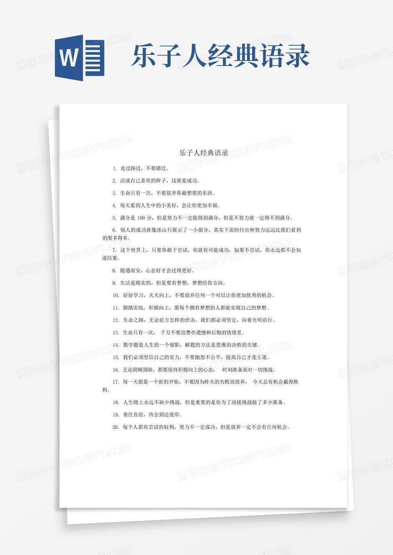 乐子人经典语录Word模板下载_编号qaropxrk_熊猫办公