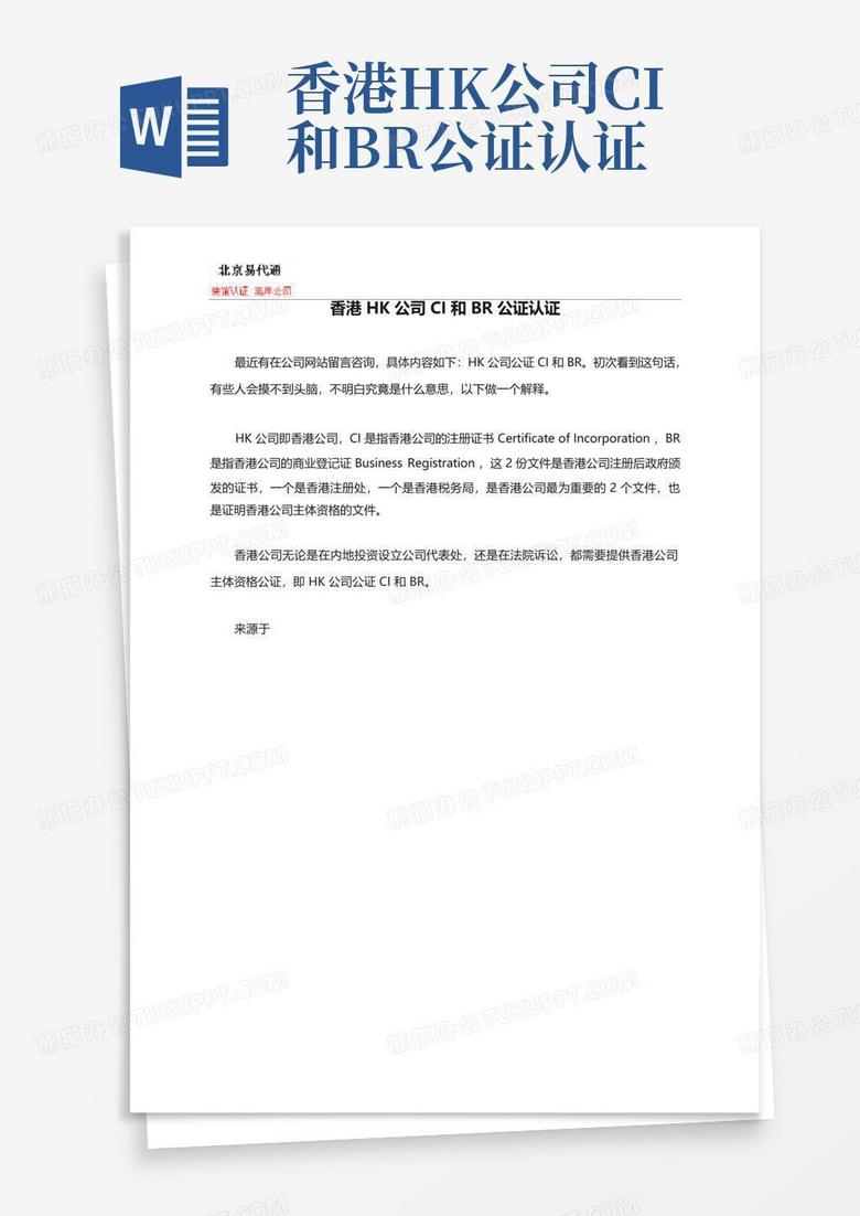 香港hk公司ci和br公证认证Word模板下载_编号qkxpznxa_熊猫办公