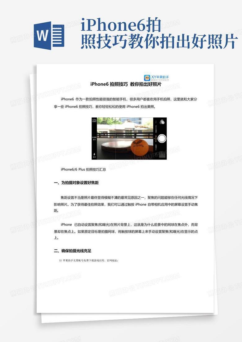 iphone6拍照技巧教你拍出好照片Word模板下载_编号qrydexdk_熊猫办公