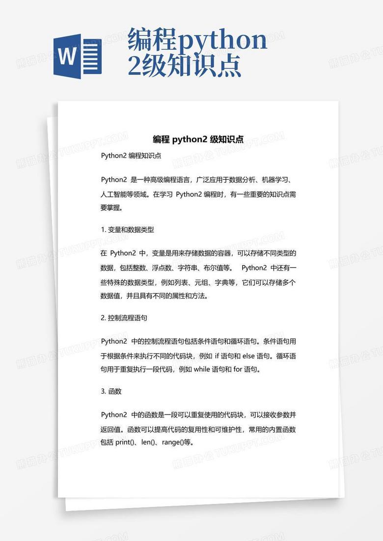 编程python2级知识点Word模板下载_编号lyyonmey_熊猫办公