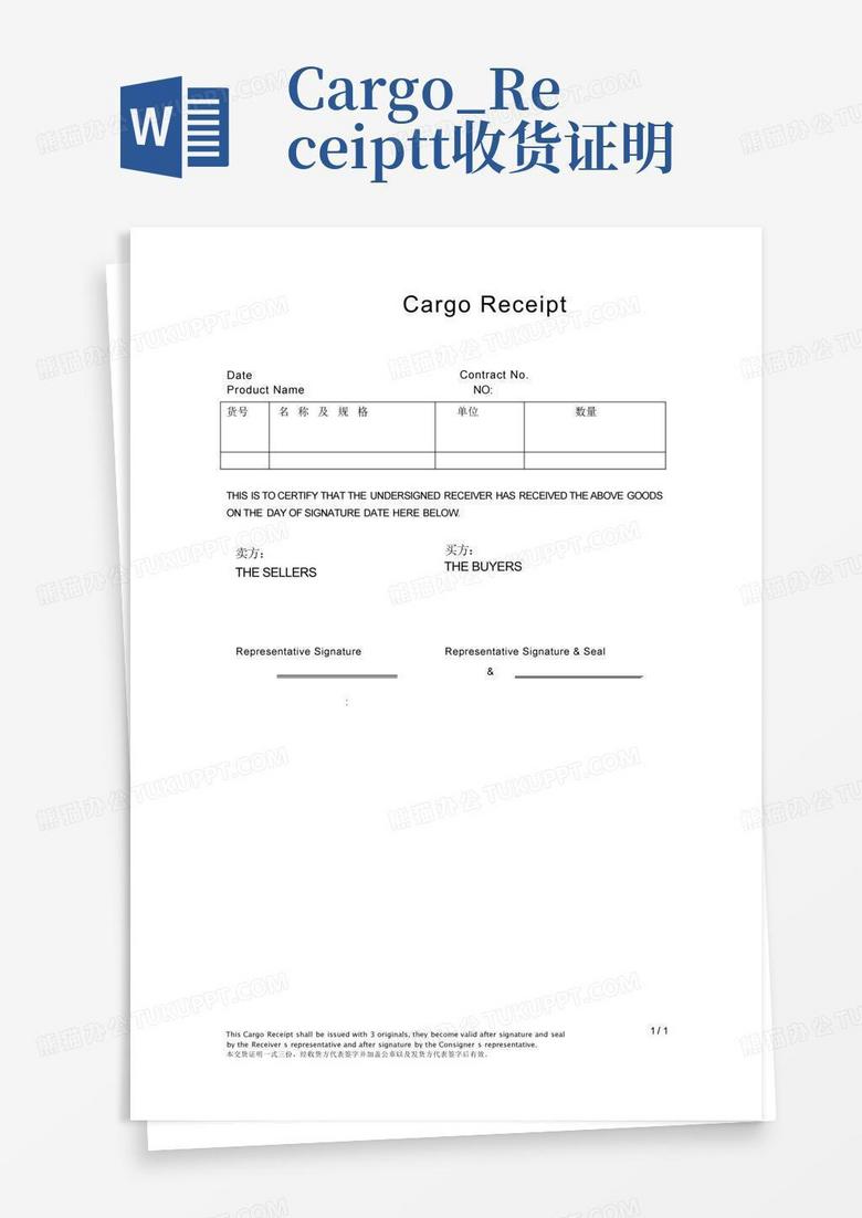 cargo_receipt.t收货证明Word模板下载_编号qwyvgejd_熊猫办公
