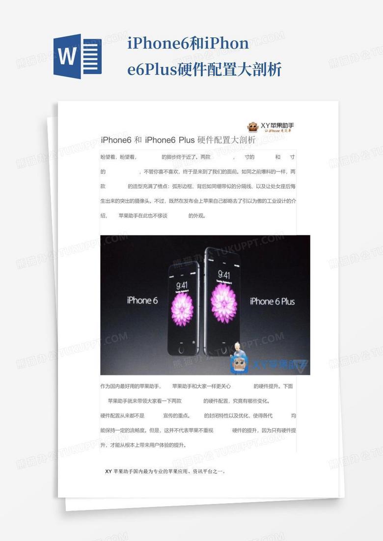 iphone6和iphone6plus硬件配置大剖析Word模板下载_编号lkxpjagb_熊猫办公