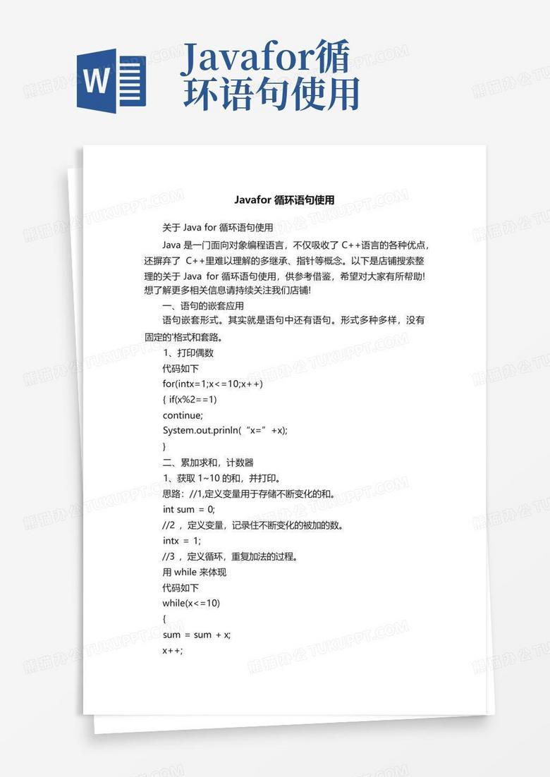 Javafor循环语句使用word模板下载 编号qzynrzjk 熊猫办公
