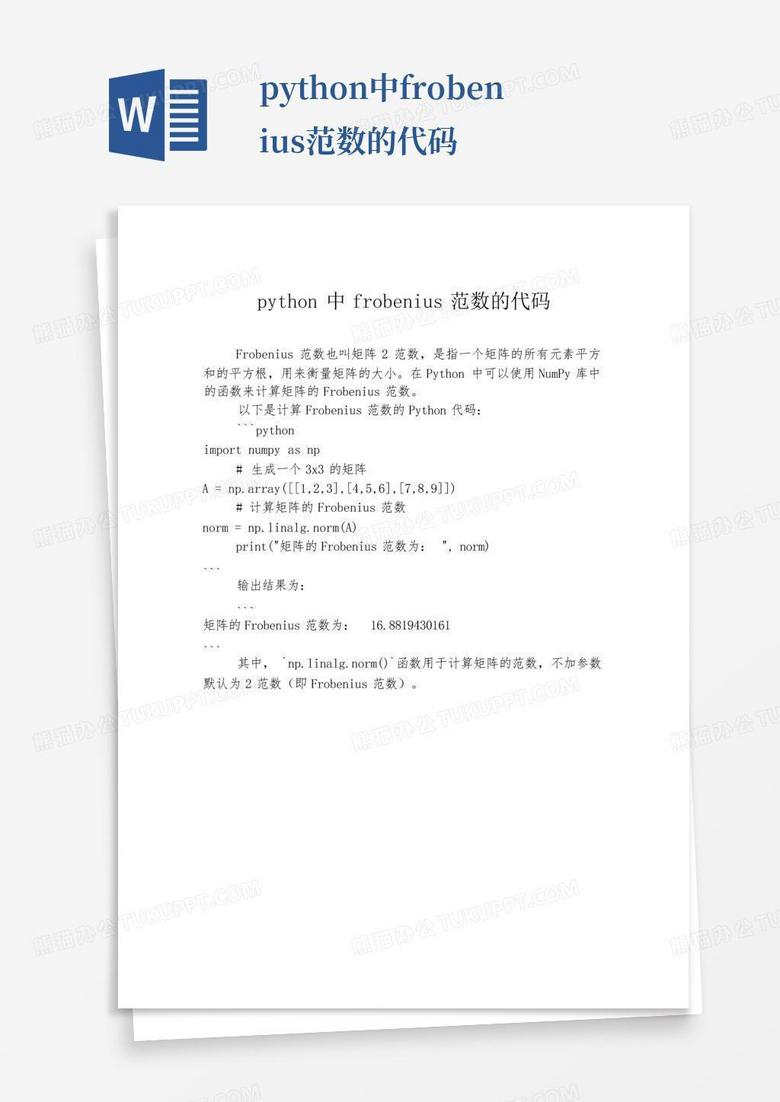 python中frobenius范数的代码Word模板下载_编号qrydwyjv_熊猫办公