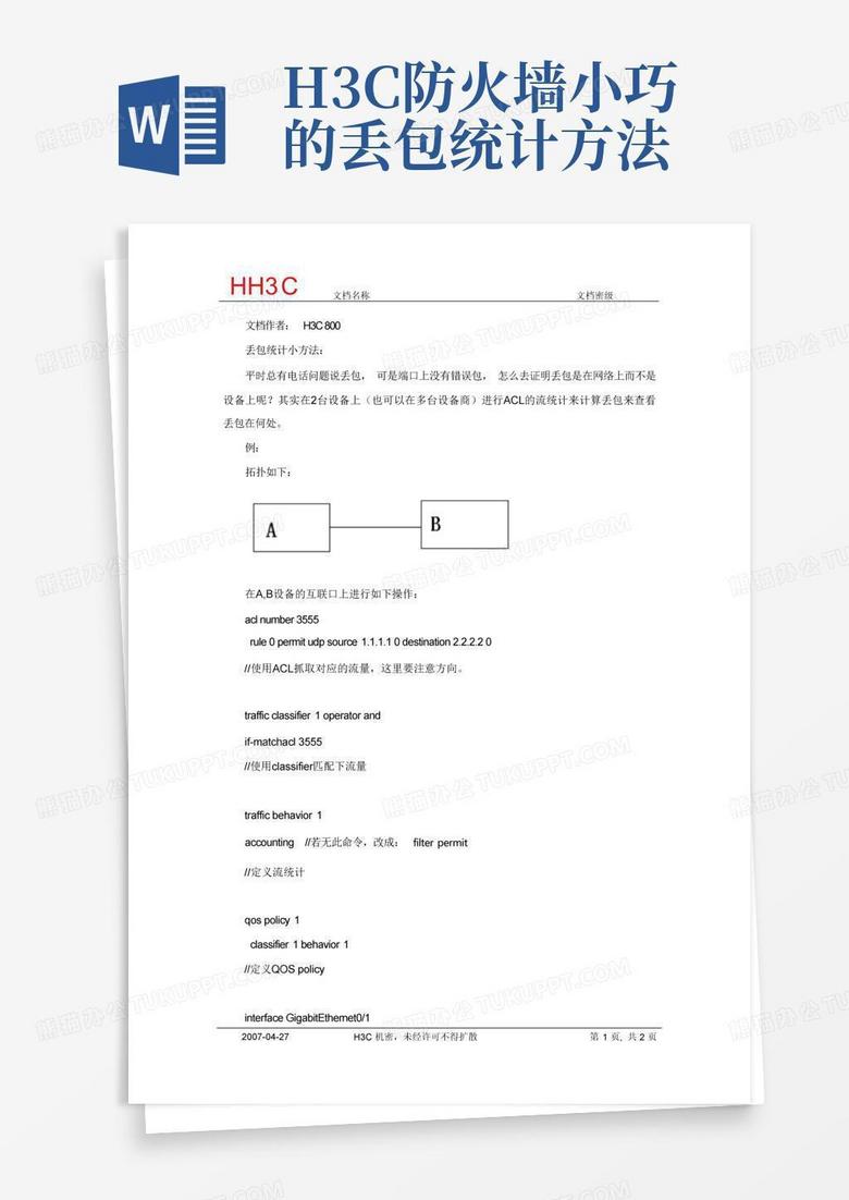 h3c防火墙-小巧的丢包统计方法Word模板下载_编号qvypvjxx_熊猫办公