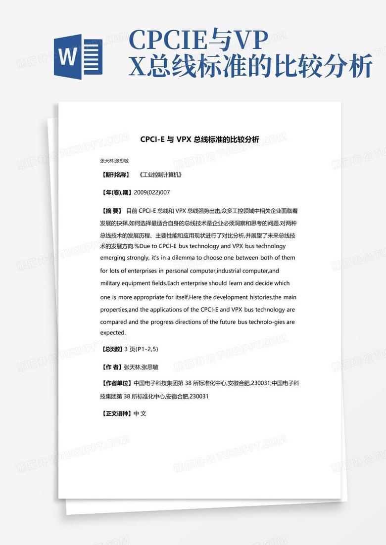 cpci-e与vpx总线标准的比较分析Word模板下载_编号qyyodwab_熊猫办公