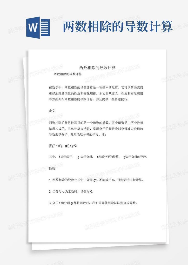 两数相除的导数计算word模板下载 编号qwykjvbb 熊猫办公