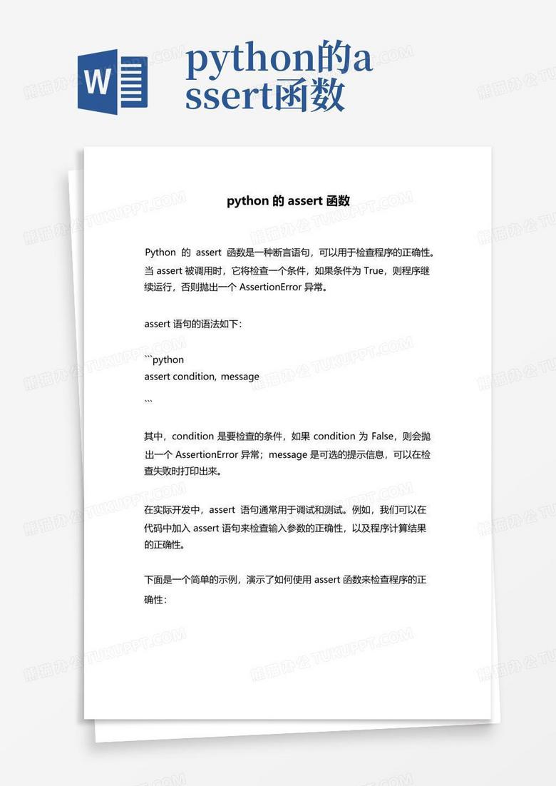 Python的assert函数word模板下载编号qemegxka熊猫办公