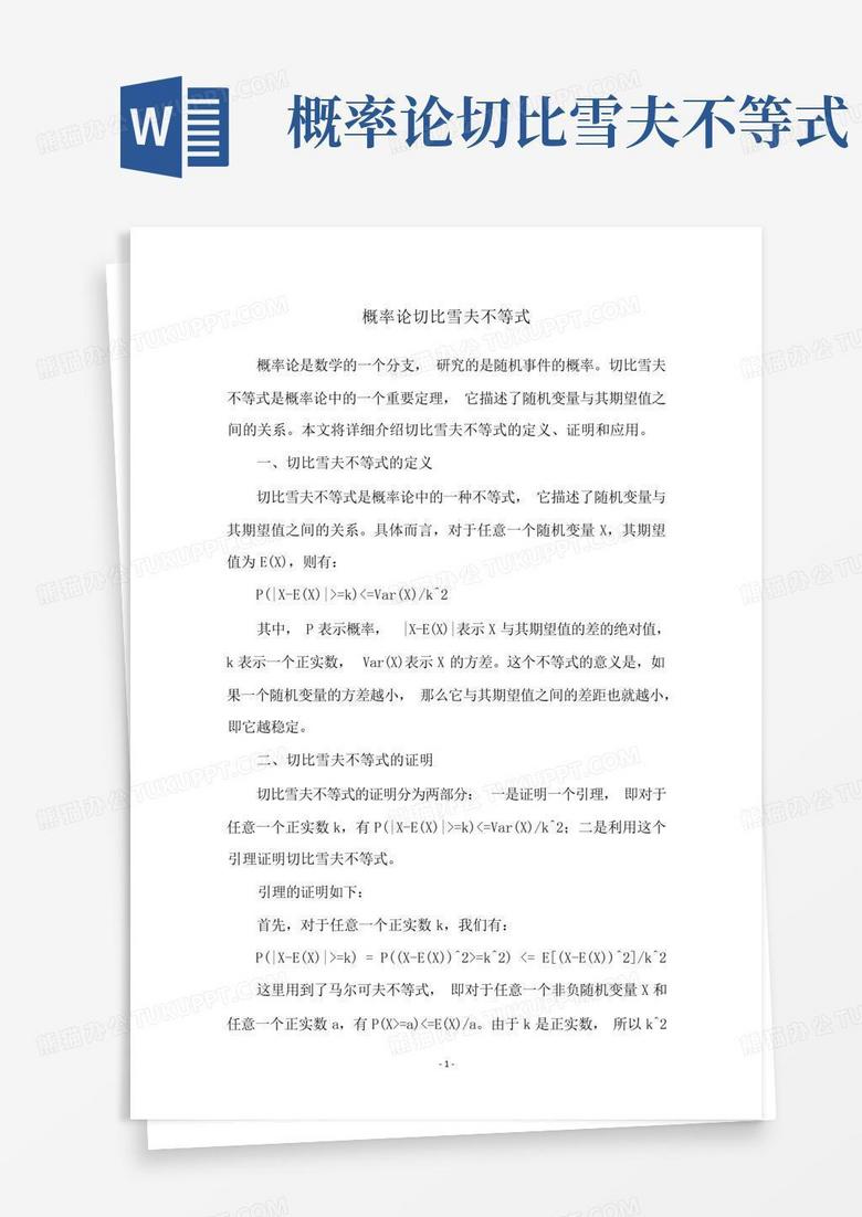 概率论切比雪夫不等式word模板下载编号qvypnvmw熊猫办公