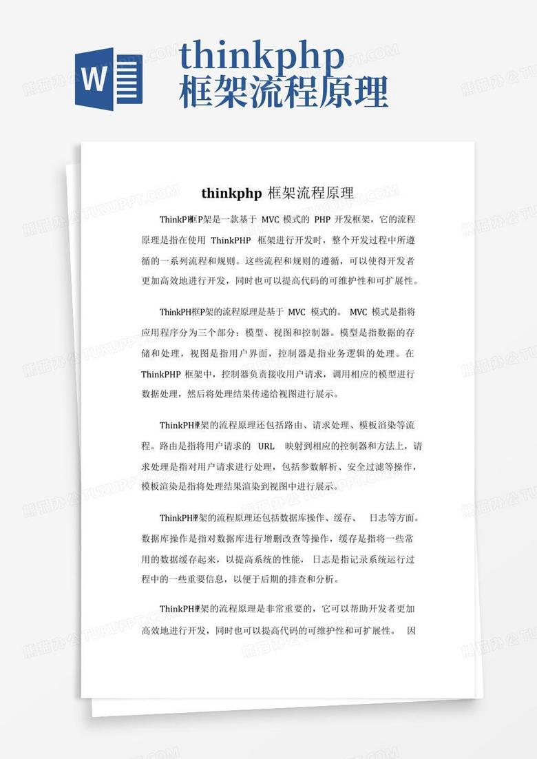 thinkphp框架流程原理Word模板下载_编号qdjvmxpp_熊猫办公