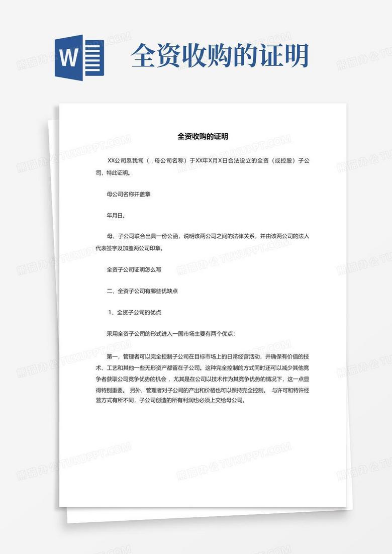 全资收购的证明Word模板下载_编号lvybrwoa_熊猫办公