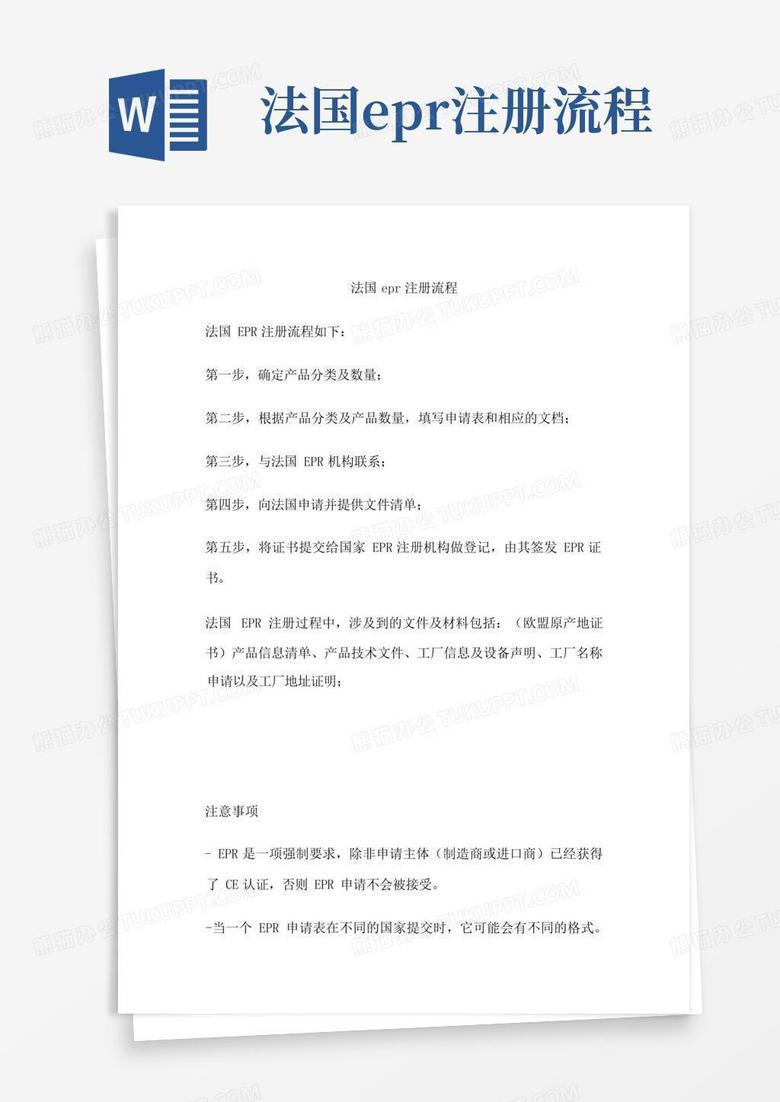 法国epr注册流程Word模板下载_编号lgzvpxew_熊猫办公
