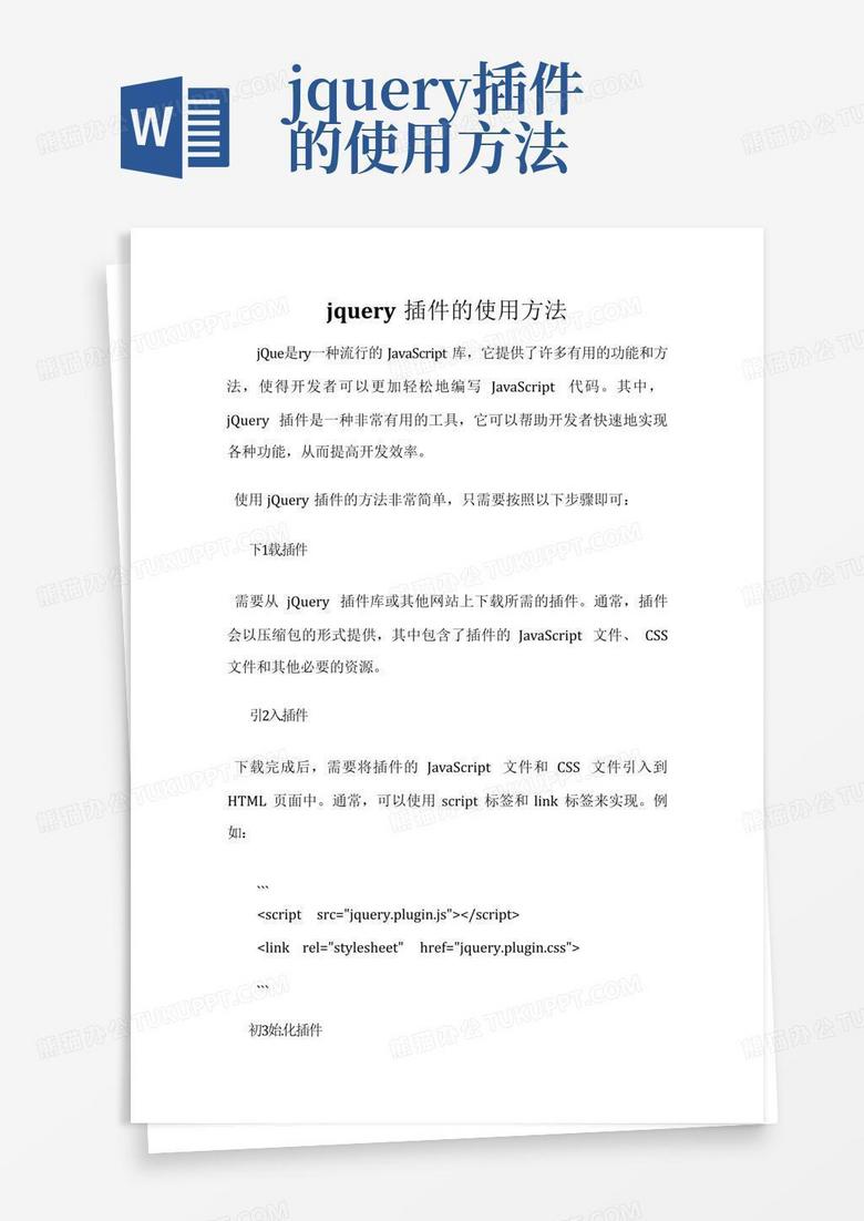 jquery插件的使用方法Word模板下载_编号qdjavxkx_熊猫办公