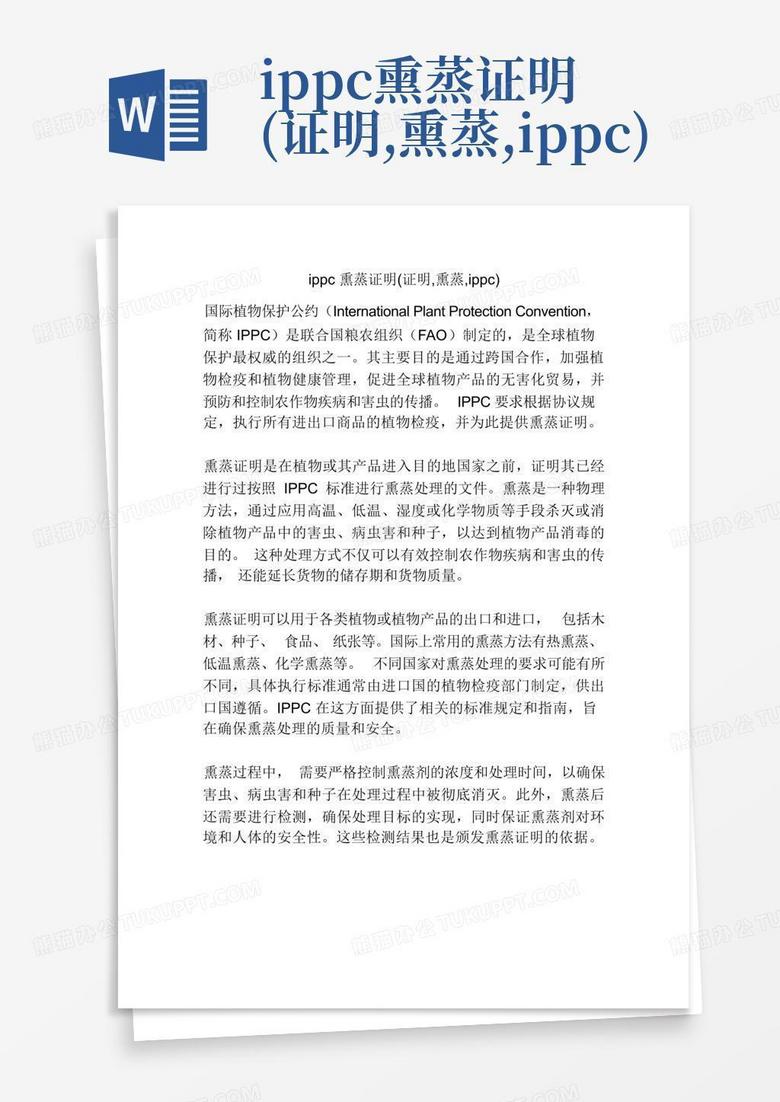 ippc熏蒸证明(证明,熏蒸,ippc)Word模板下载_编号qyyozmog_熊猫办公