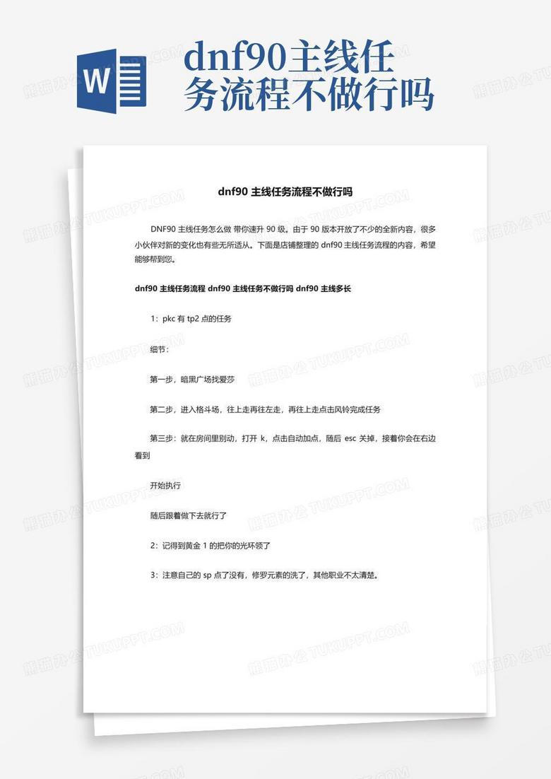 dnf90主线任务流程不做行吗Word模板下载_编号lneryeae_熊猫办公