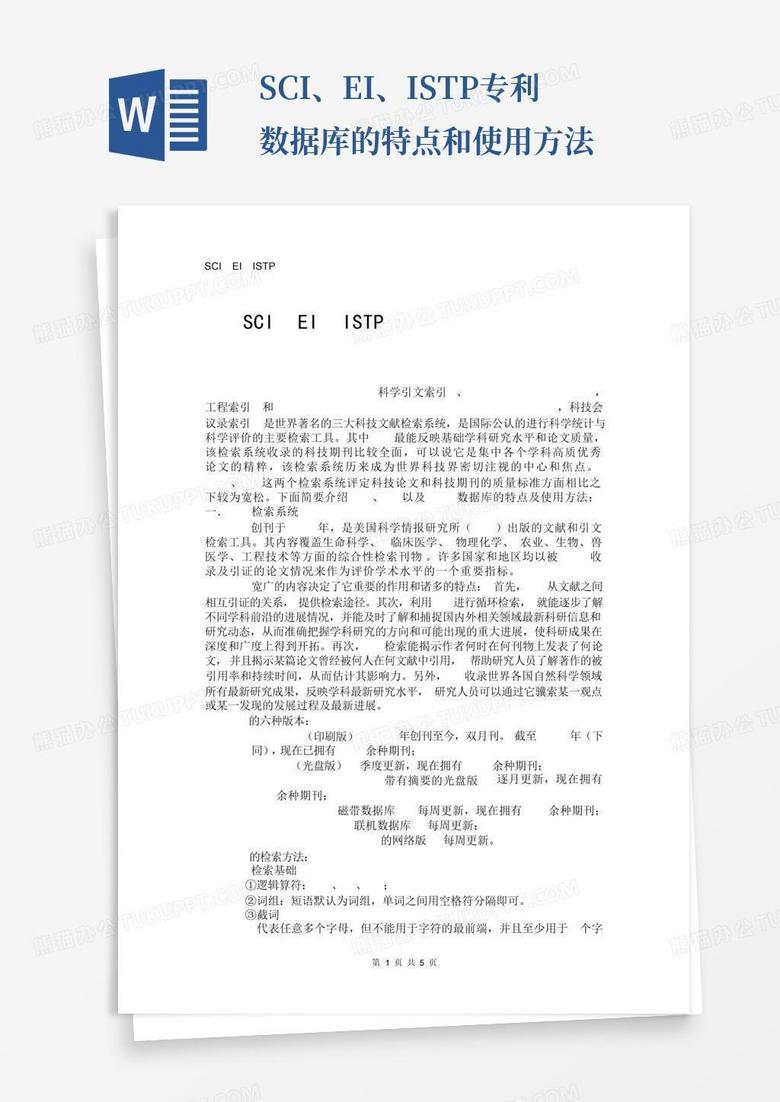 sci、ei、istp专利数据库的特点和使用方法Word模板下载_编号qvypdbap_熊猫办公