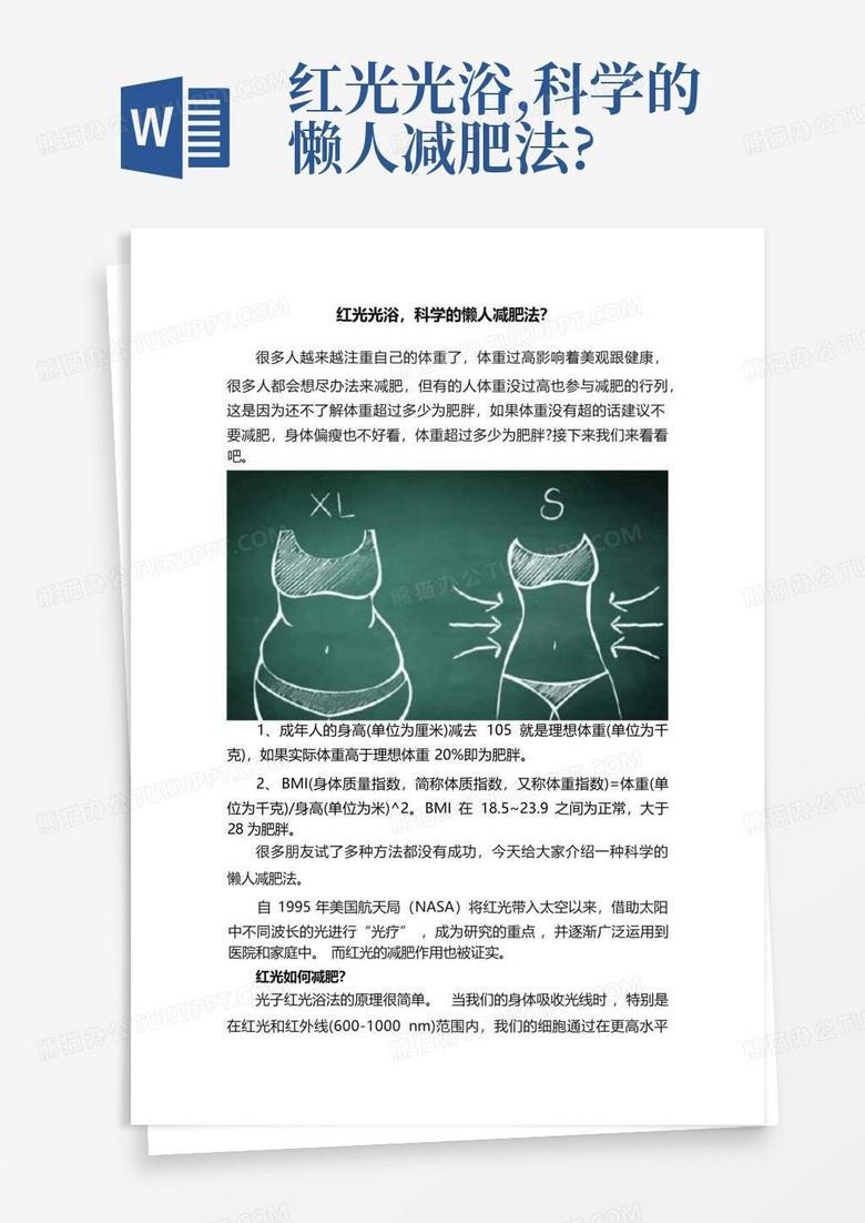 红光光浴科学的懒人减肥法word模板下载编号lemxrrjn熊猫办公
