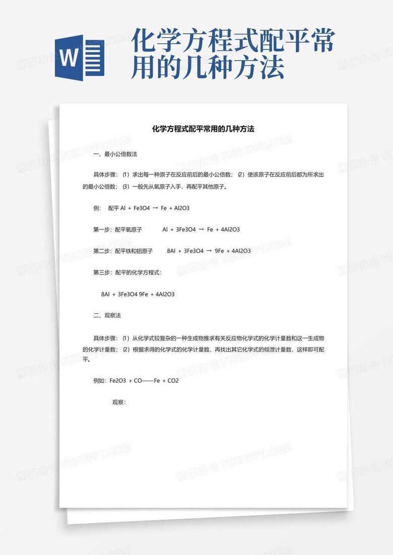 化学方程式配平常用的几种方法word模板下载 编号qogarbaz 熊猫办公