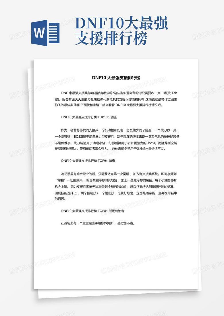 dnf10大最强支援排行榜Word模板下载_编号qryodjwe_熊猫办公