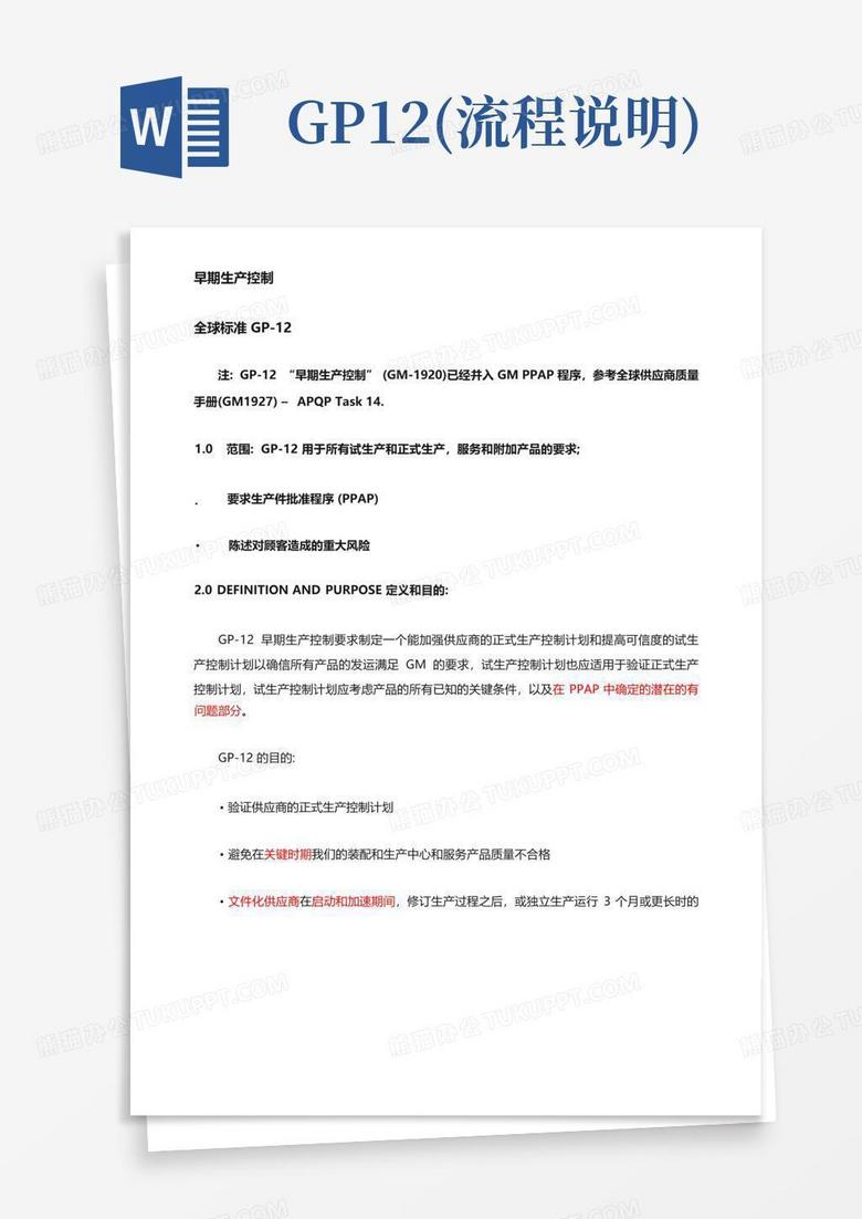 gp12-(流程说明)Word模板下载_编号qemddmrb_熊猫办公