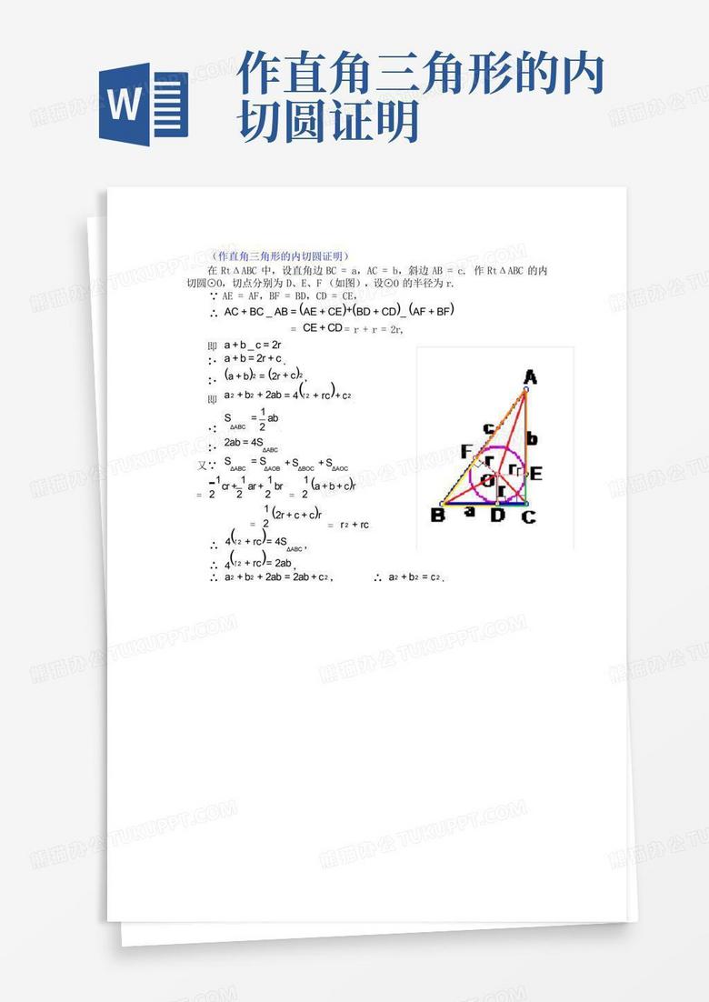 作直角三角形的内切圆证明word模板下载 编号larjmpge 熊猫办公
