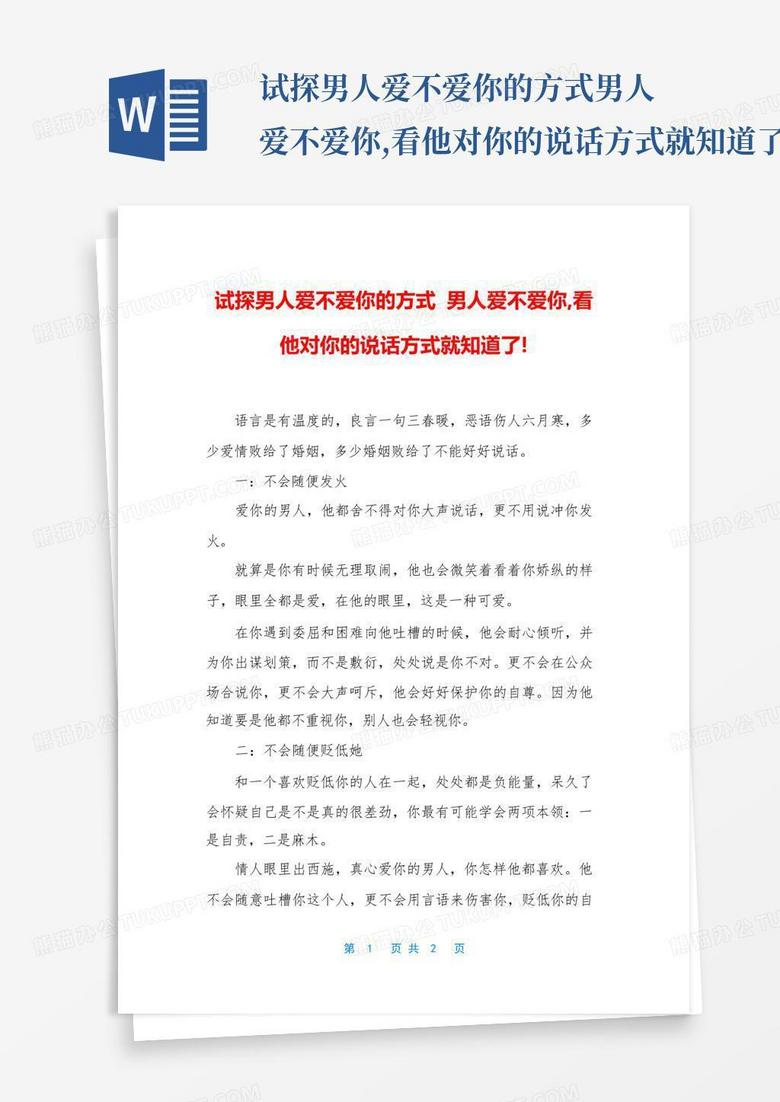 试探男人爱不爱你的方式男人爱不爱你看他对你的说话方式就知道了word模板下载编号ldjzdvvx熊猫办公