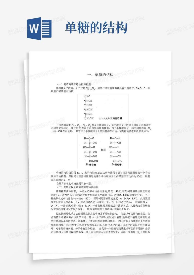 单糖的结构word模板下载编号ljkrazny熊猫办公