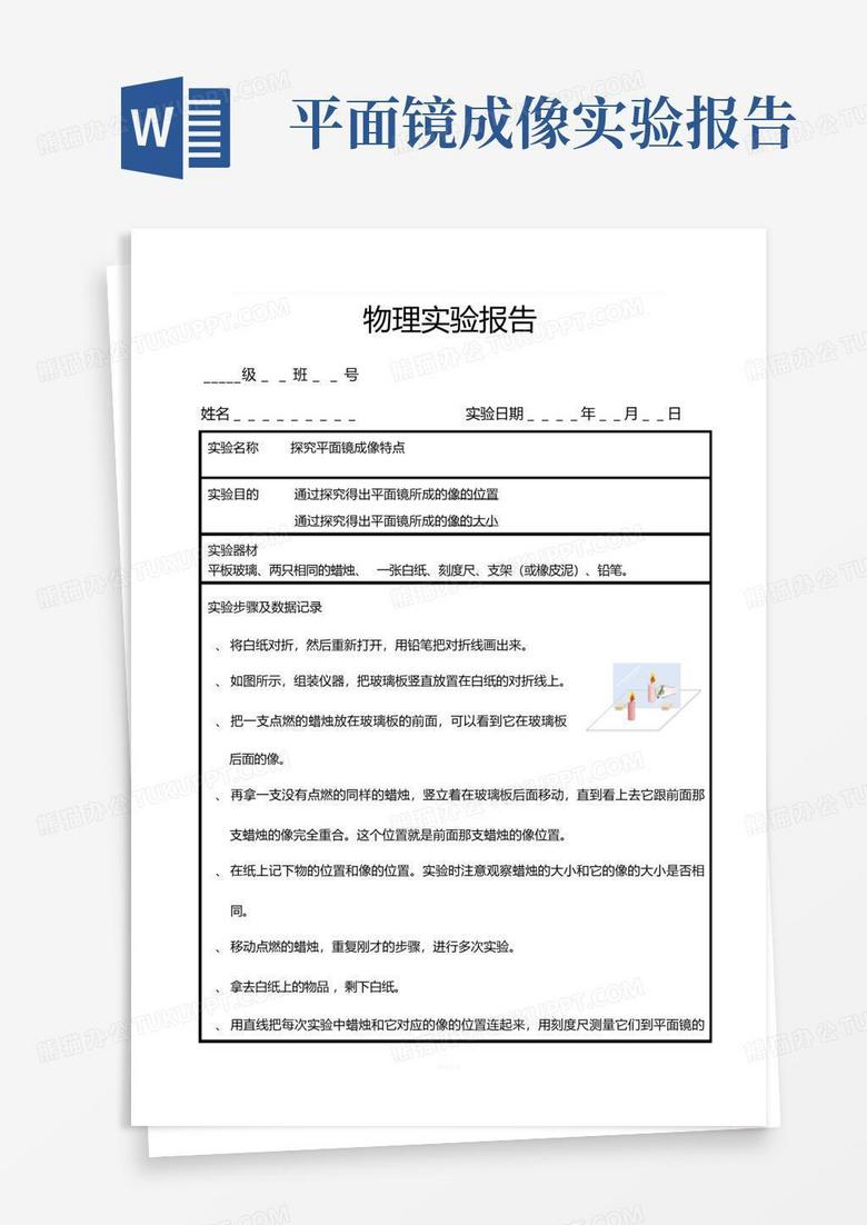 平面镜成像实验报告word模板下载 编号qryozpxz 熊猫办公