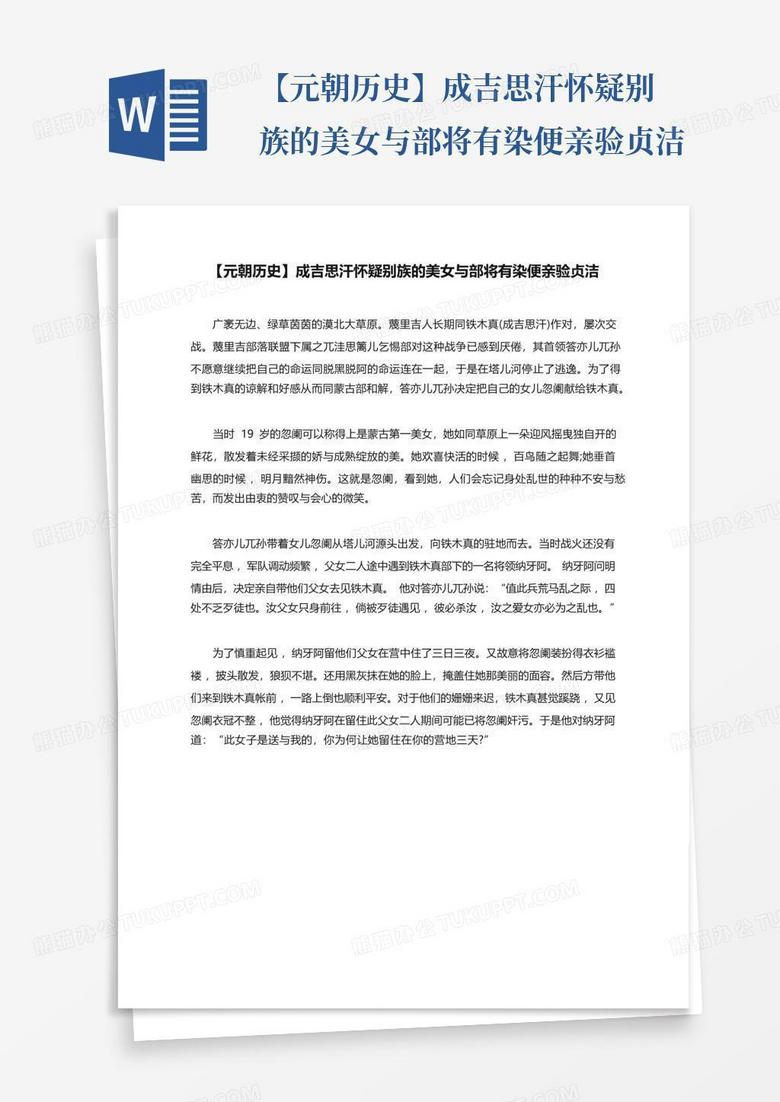 【元朝历史】成吉思汗怀疑别族的美女与部将有染便亲验贞洁Word模板下载_编号qarjpbek_熊猫办公