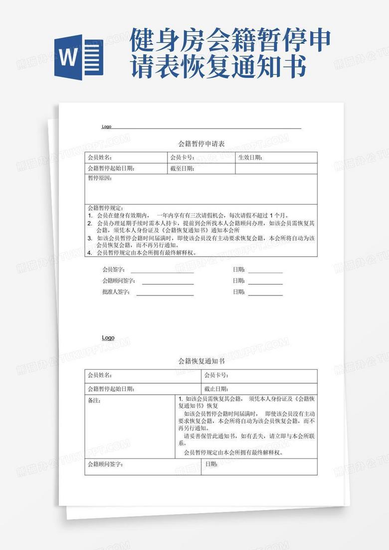 健身房会籍暂停申请表恢复通知书word模板下载编号lbemjvgg熊猫办公
