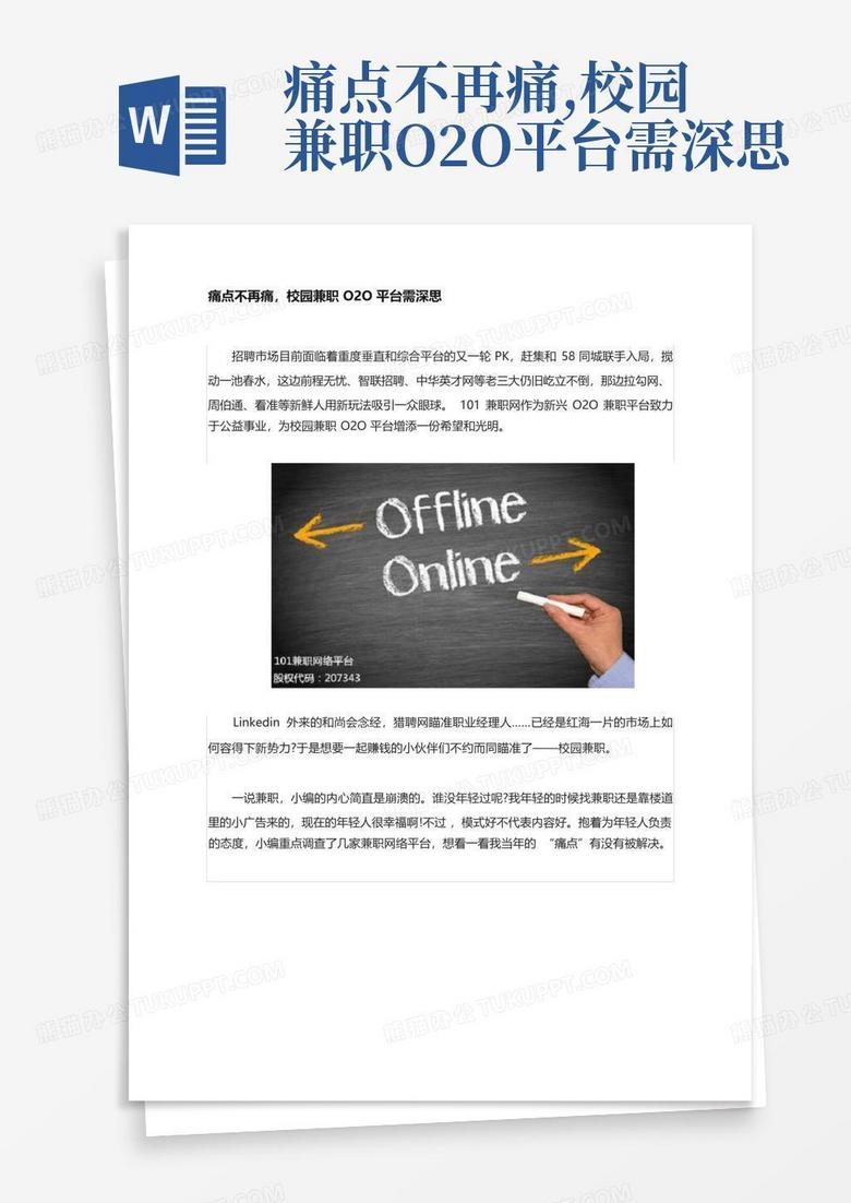 痛点不再痛,校园兼职o2o平台需深思Word模板下载_编号larxzono_熊猫办公