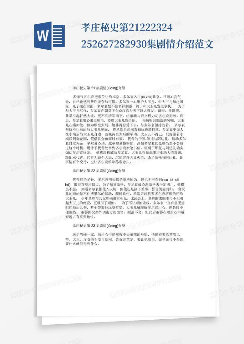 孝庄秘史第21222324252627282930集剧情介绍免费范文Word模板下载_编号qjkrxkvy_熊猫办公