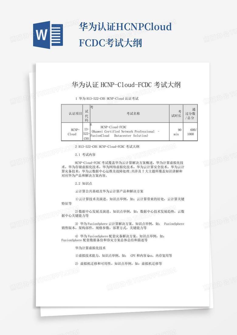 华为认证hcnp-cloud-fcdc考试大纲Word模板下载_编号lwyxjwan_熊猫办公
