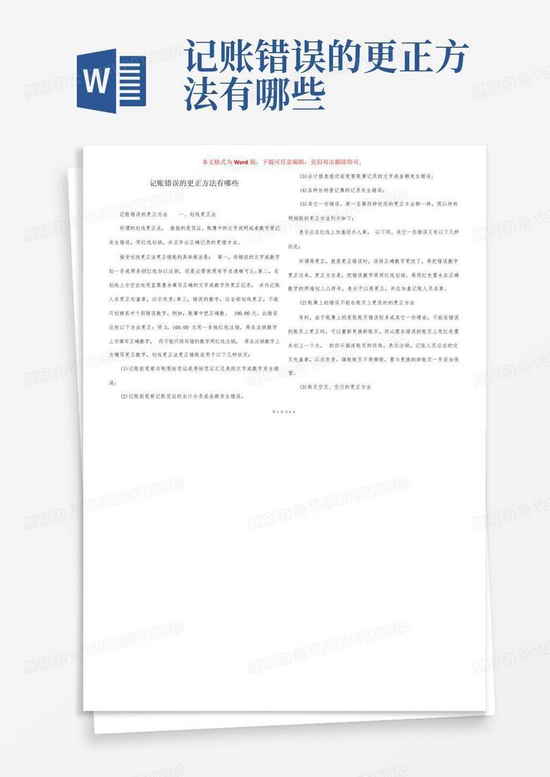 记账错误的更正方法有哪些Word模板下载_编号lnewxgaj_熊猫办公