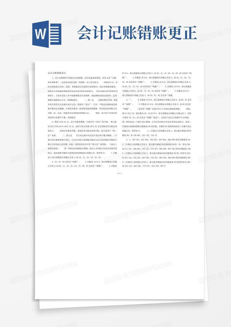 会计记账错账更正Word模板下载_编号qzyevbmw_熊猫办公