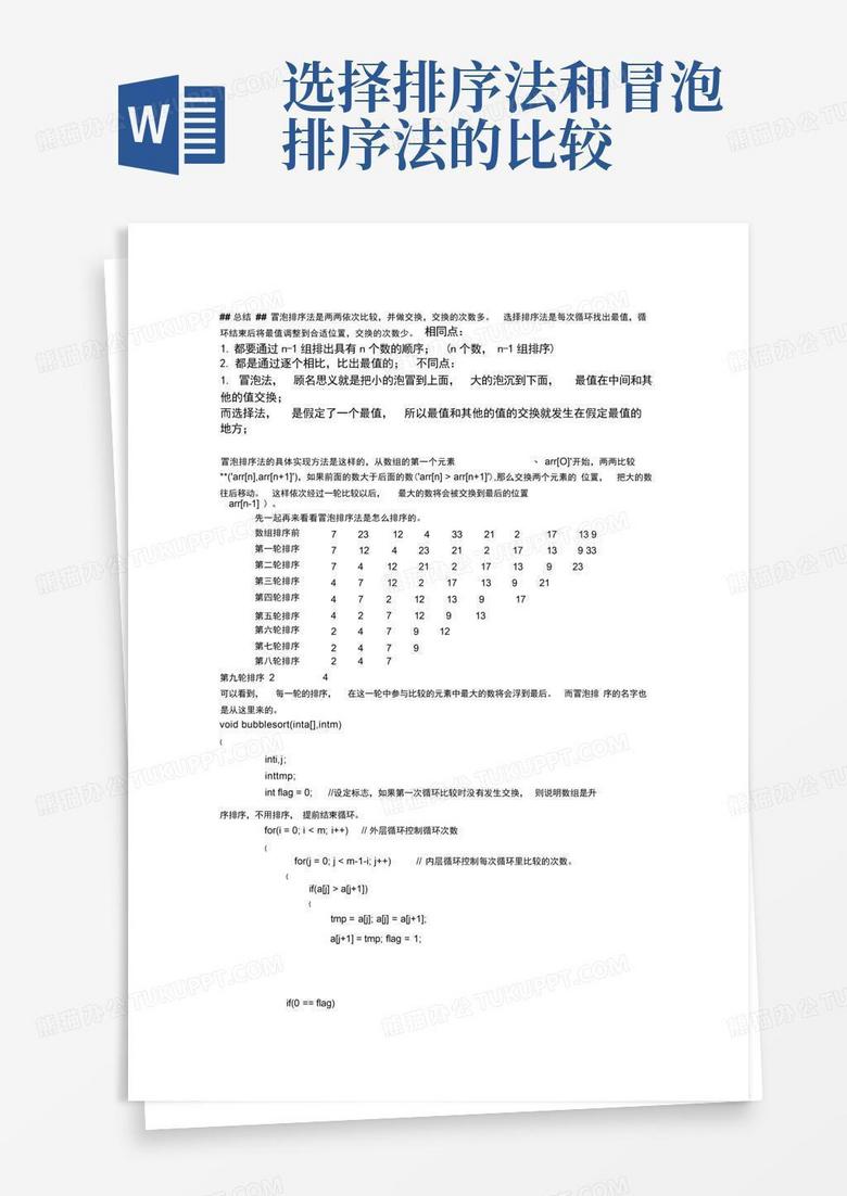 选择排序法和冒泡排序法的比较word模板下载 编号lxyawwyw 熊猫办公