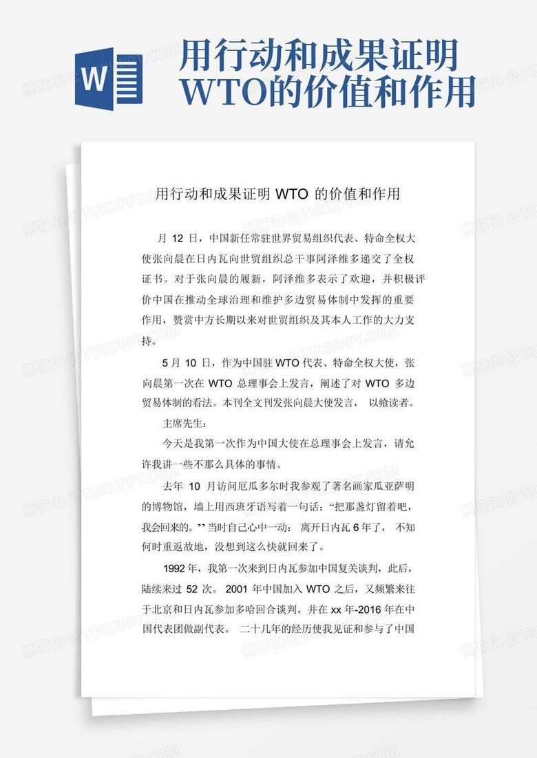 用行动和成果证明wto的价值和作用Word模板下载_编号lryogpdv_熊猫办公