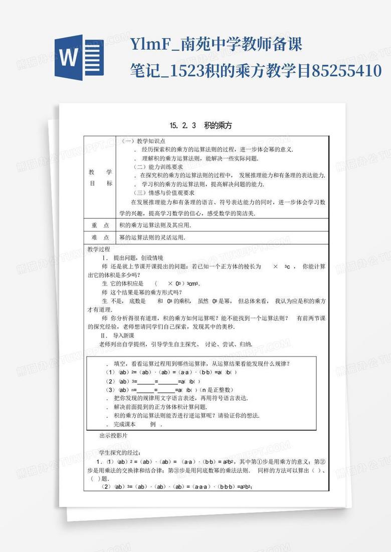 ylmf_南苑中学教师备课笔记_15.2.3积的乘方教学目85255410Word模板下载_编号lkxeyjpo_熊猫办公