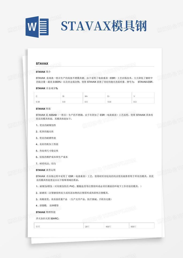 stavax模具钢Word模板下载_编号ljkrwngk_熊猫办公