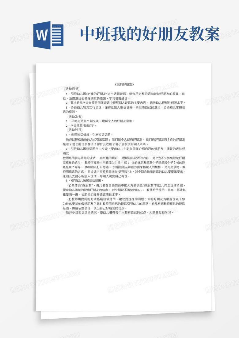 中班教案《我的好朋友》word模板下载编号qnvavvmb熊猫办公