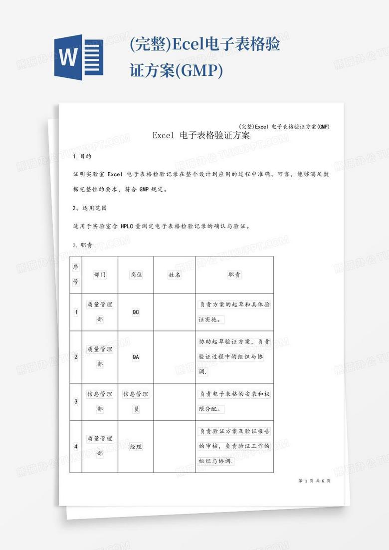 (完整)excel电子表格验证方案(gmp)Word模板下载_编号ljkrwvjr_熊猫办公