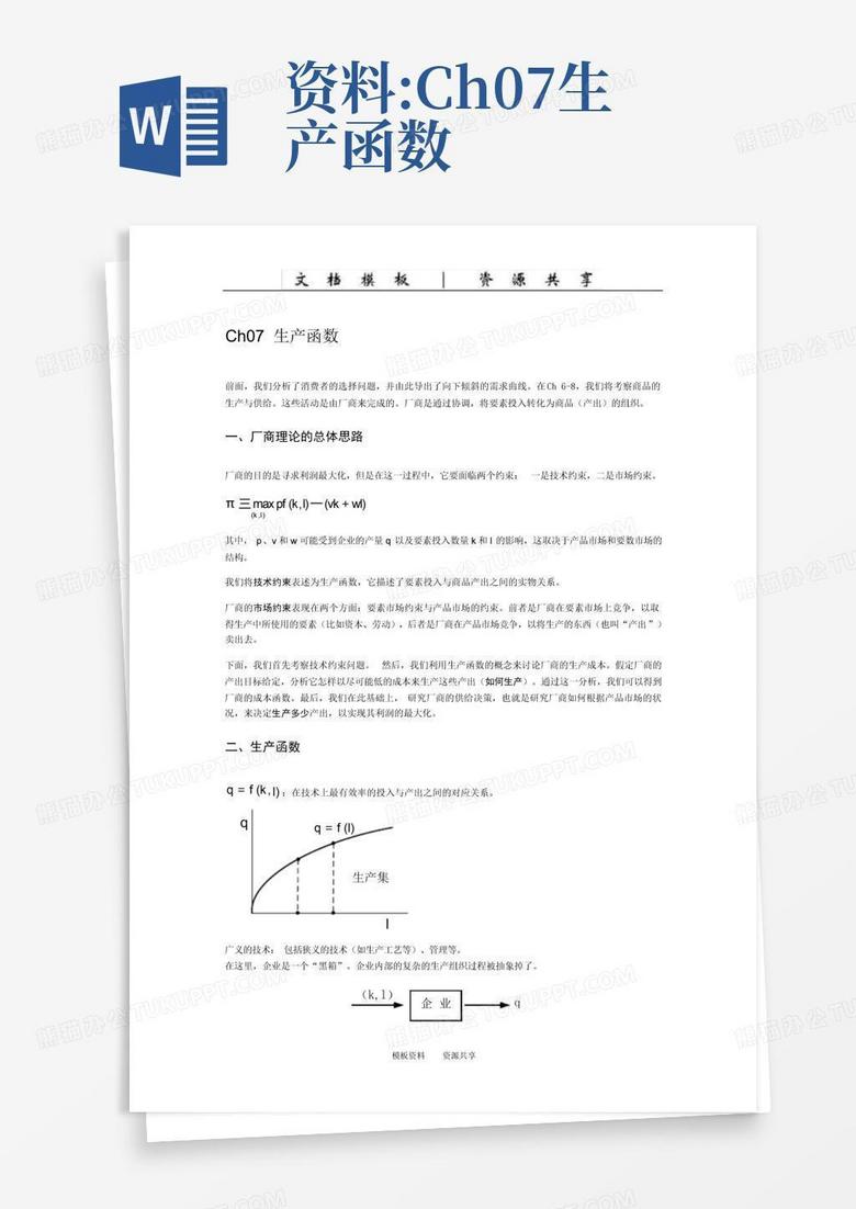 资料:ch07生产函数Word模板下载_编号larxnrjw_熊猫办公