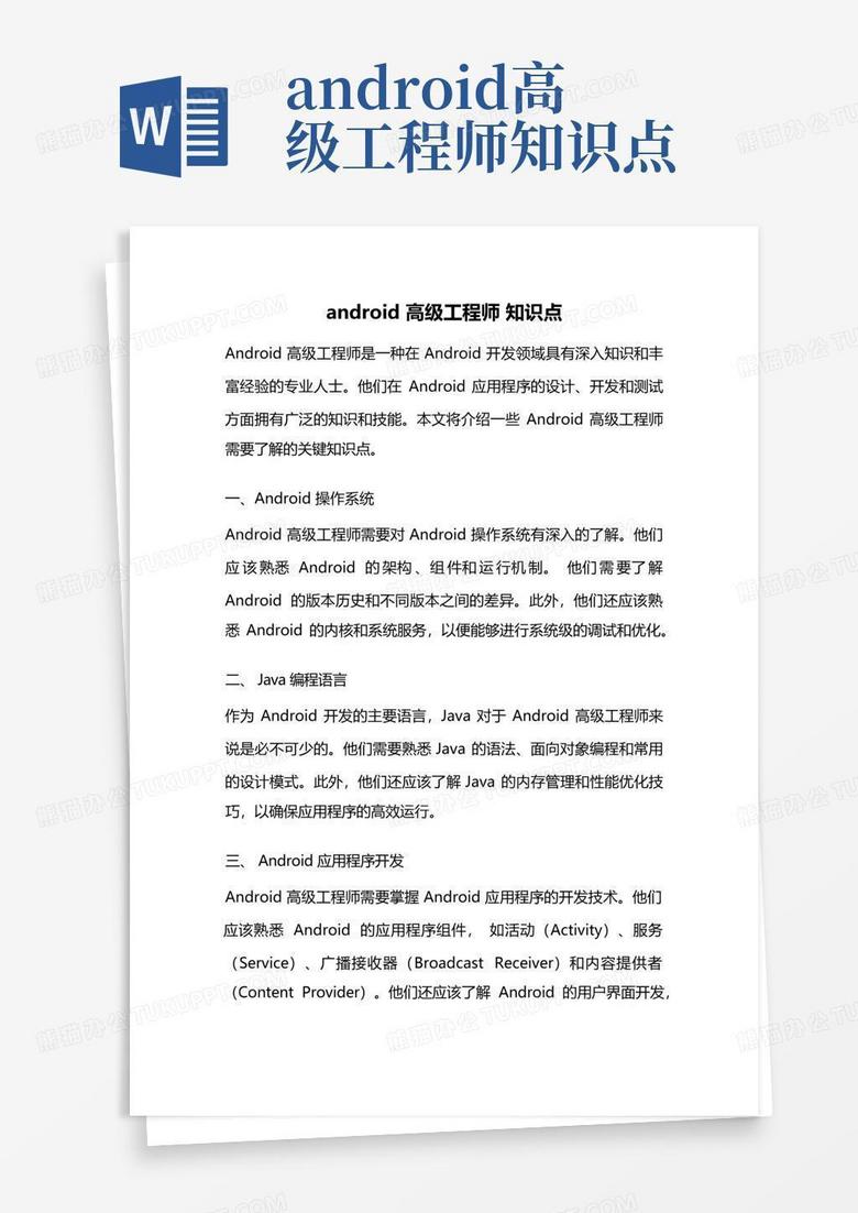 Android高级工程师知识点word模板下载编号qwyxwxee熊猫办公