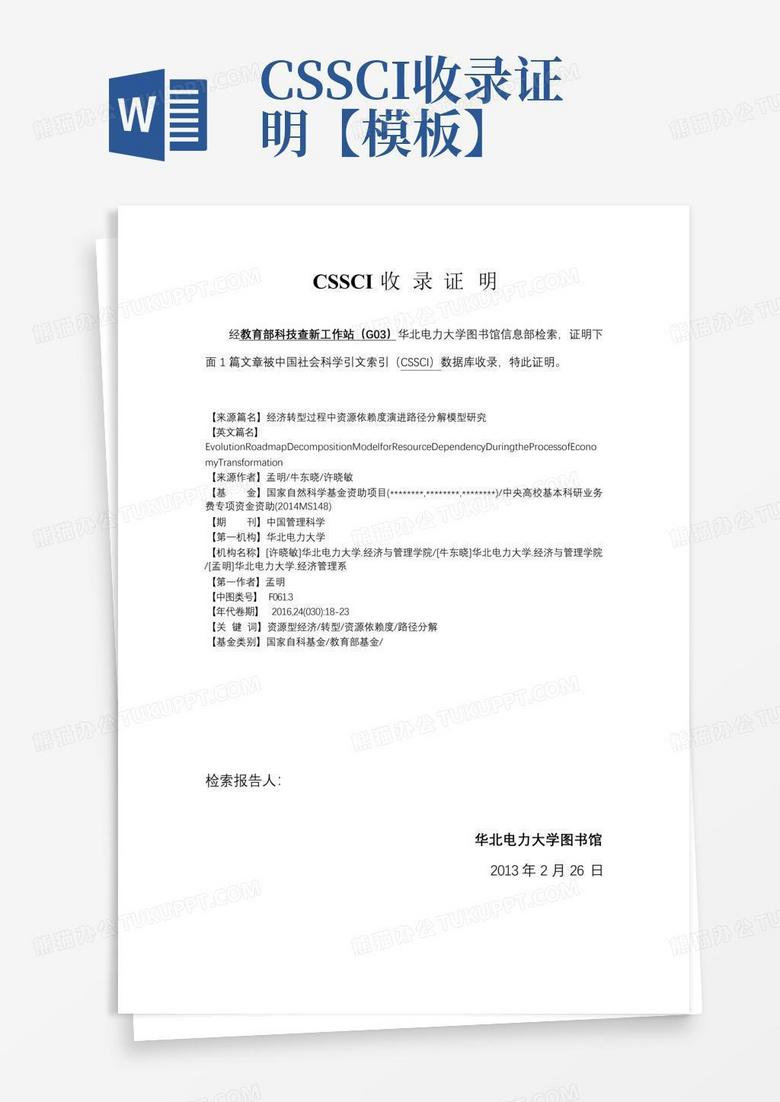 cssci收录证明【】Word模板下载_编号ljkrpnwm_熊猫办公