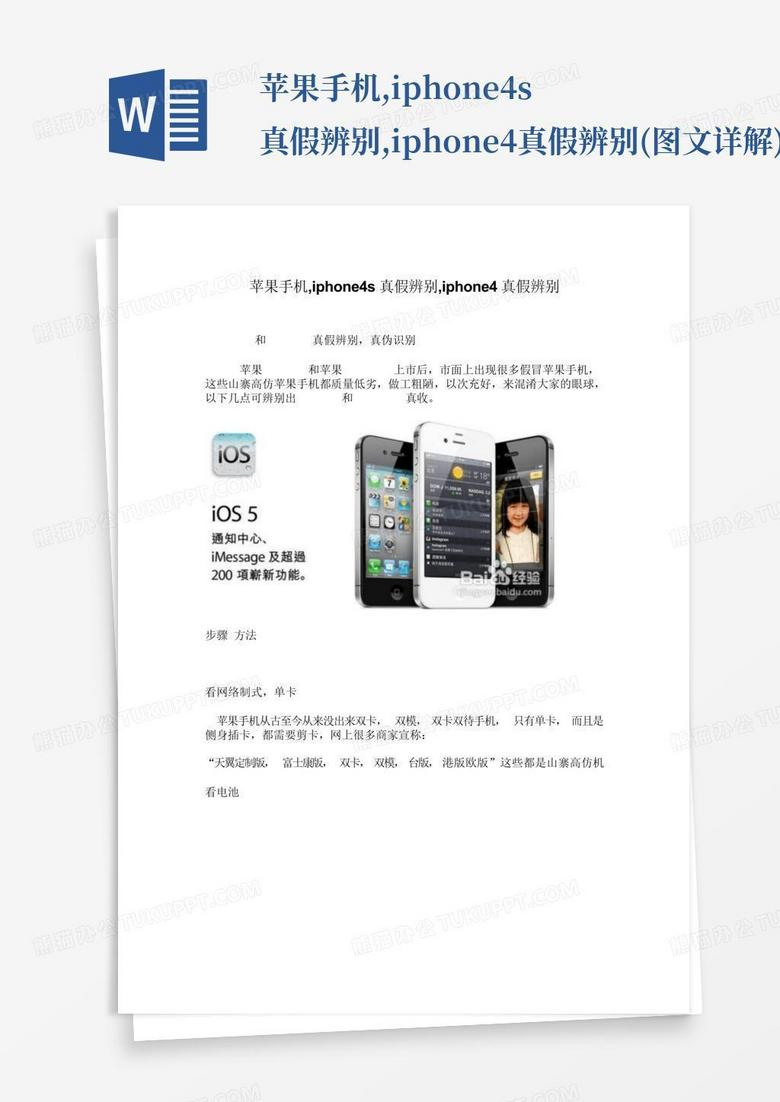 苹果手机,iphone4s真假辨别,iphone4真假辨别(图文详解)Word模板下载_编号lryoxnrw_熊猫办公