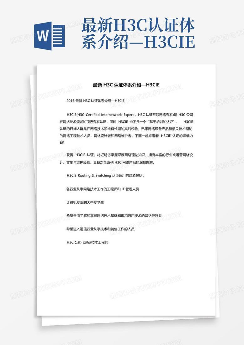 最新h3c认证体系介绍—h3cieWord模板下载_编号qmrpyppa_熊猫办公