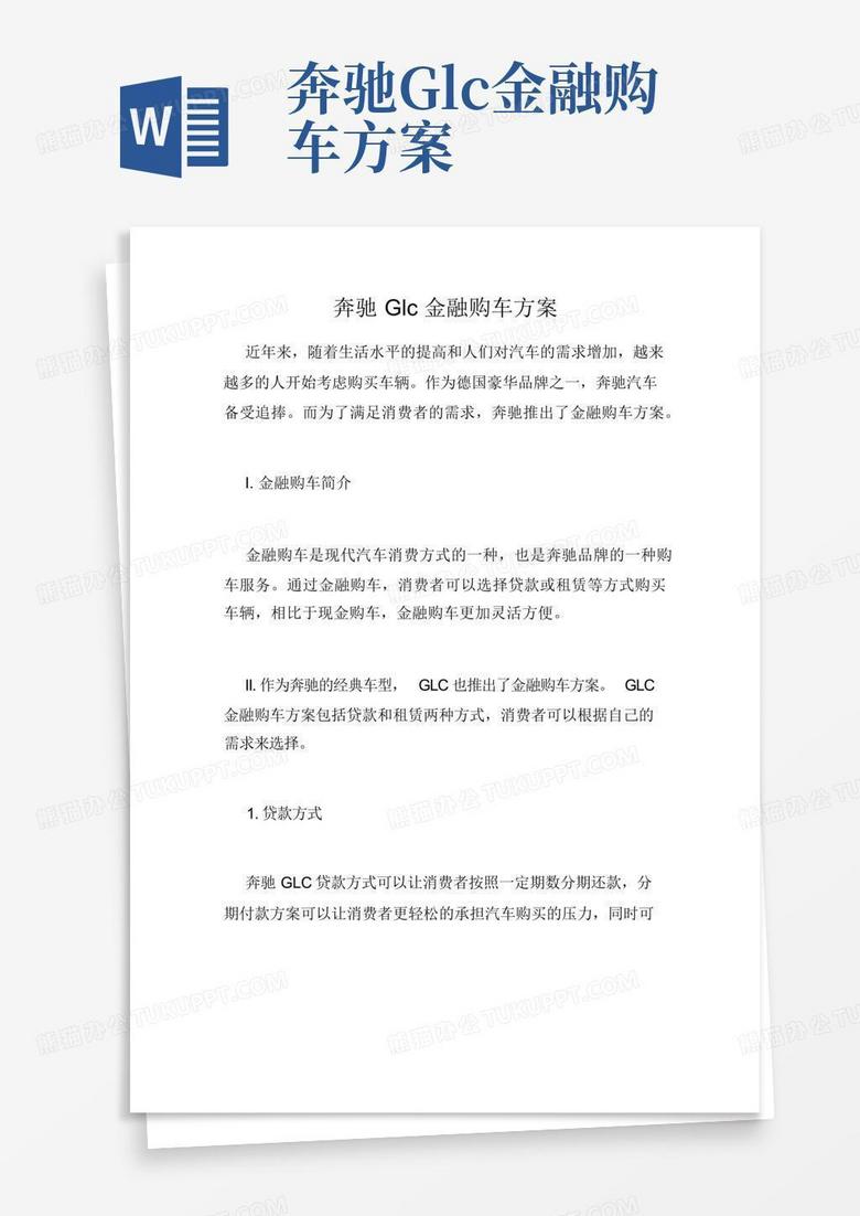 奔驰glc金融购车方案Word模板下载_编号qzyengjn_熊猫办公