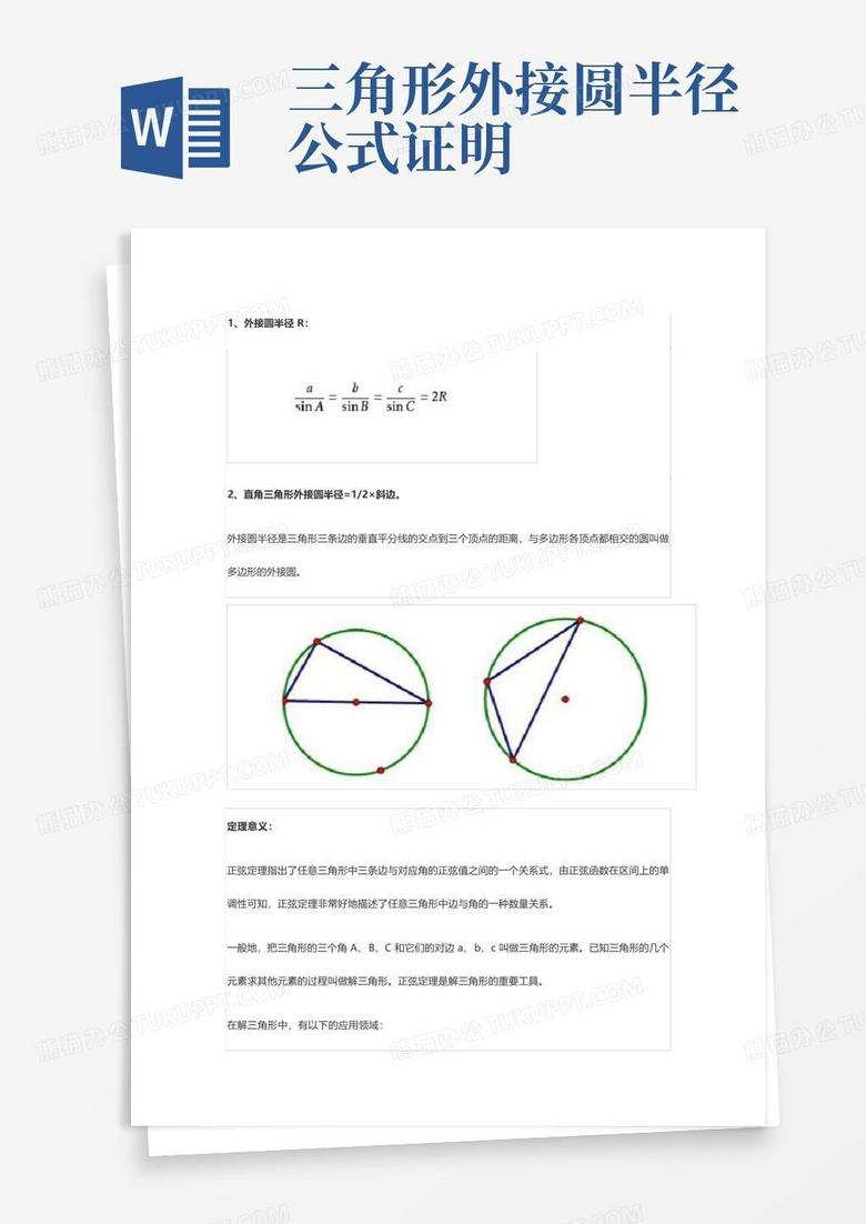 三角形外接圆半径公式证明word模板下载编号qmrpymny熊猫办公