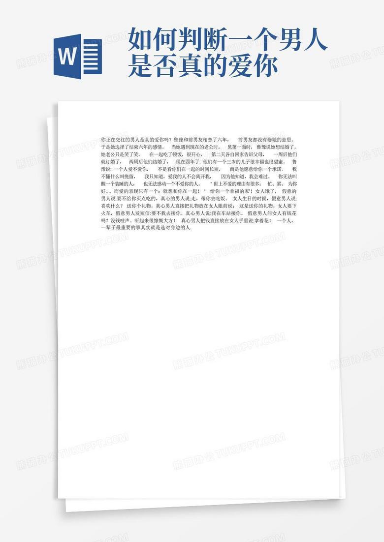 如何判断一个男人是否真的爱你word模板下载编号lxyanmgo熊猫办公